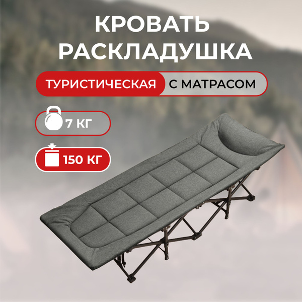 Раскладушка туристическая карповая, кровать походная складная для ...