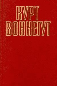 Рецидивист. Синяя борода | Воннегут Курт - купить с доставкой по ...