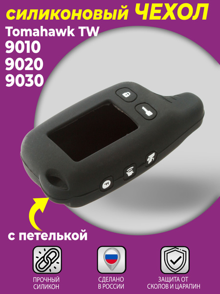 Чехол силиконовый Томагавк ТВ9010 для брелока черный ( пульта ) автомобильной сигнализации ...