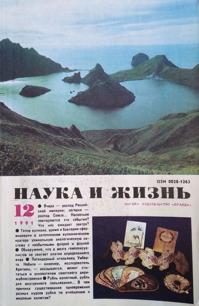 Журнал "Наука и жизнь" №1-12 1991 (годовой комплект 12 журналов) | Коллектив авторов - купить с ...