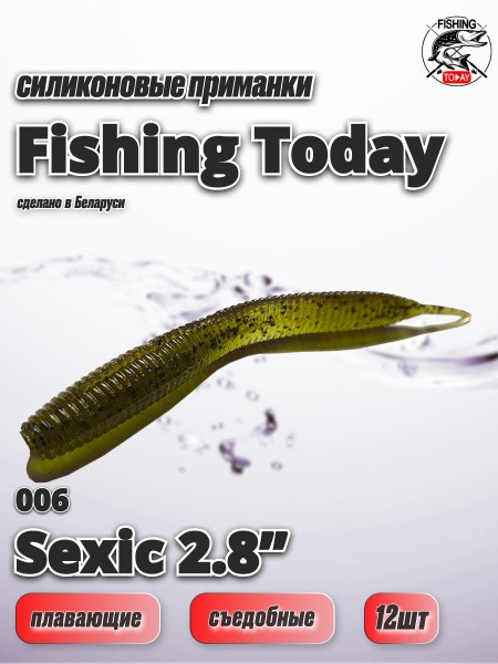 Силиконовая съедобная приманка для рыбалки Fishing Today Sexic 7.1см ...