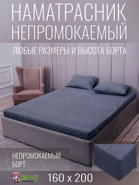 Наматрасник-чехол BEEFLEX 160x200 - купить по низкой цене с доставкой в ...