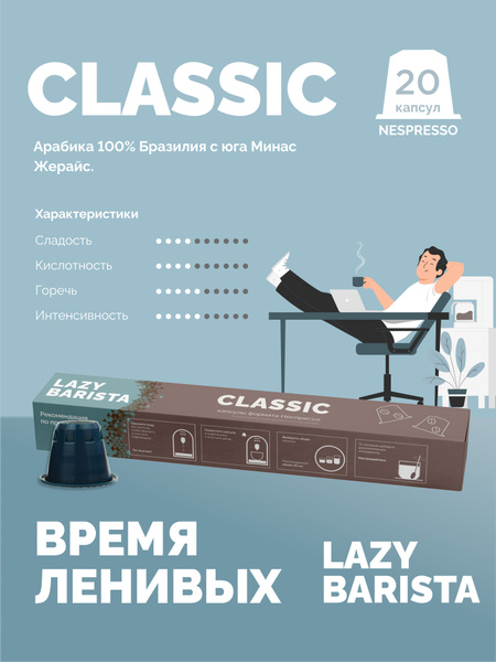 Lazy Barista Кофе в капсулах Classic 20 капсул - купить с доставкой по ...