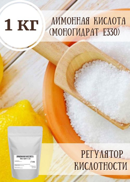 Пищевая добавка регулятор кислотности -лимонная кислота, Е330 / 1 кг ...