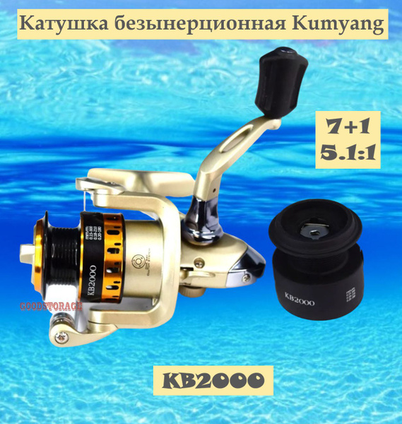 Катушка GOODSTORAGE безынерционная Kumyang KB_BB-KB2000, Безынерционная ...