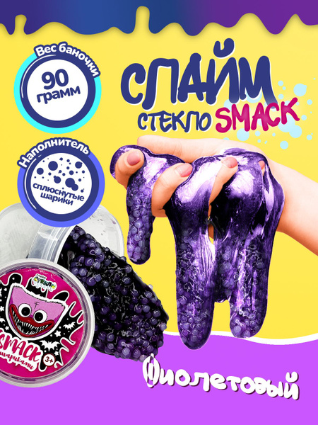 Слайм лизун "Стекло", Smaсk с шариками, Фиолетовый Новая химия, 90 г ...