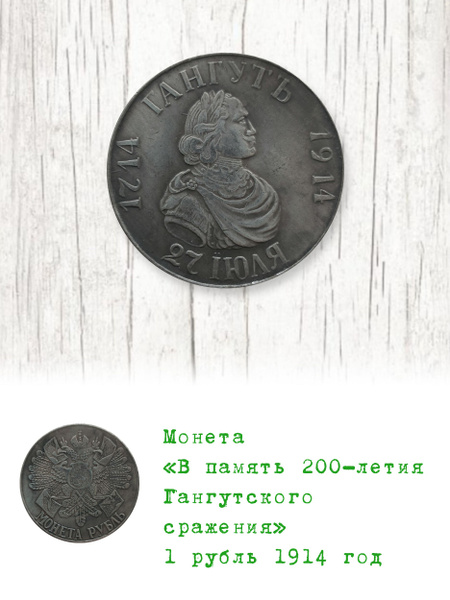 1 рубль 1914 год В память 200-летия Гангутского сражения - купить в интернет-магазине OZON с ...