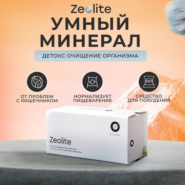 Природный пищевой цеолит для очищения и похудения, O-complex купить на ...