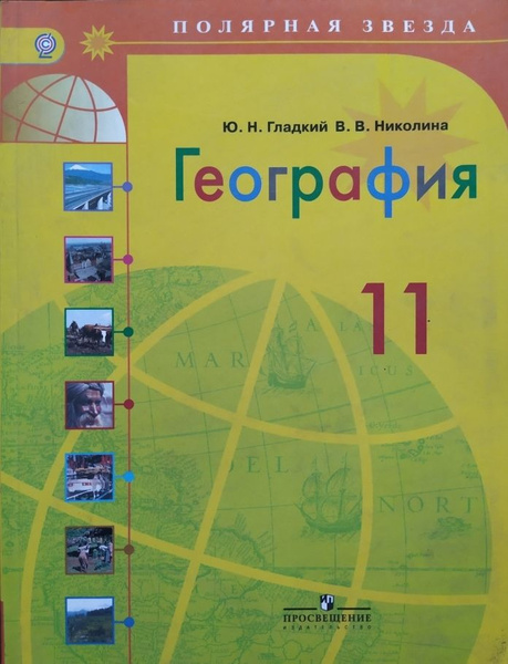 География 11 класс Учебник. Базовый уровень. (Полярная звезда) Николина ...
