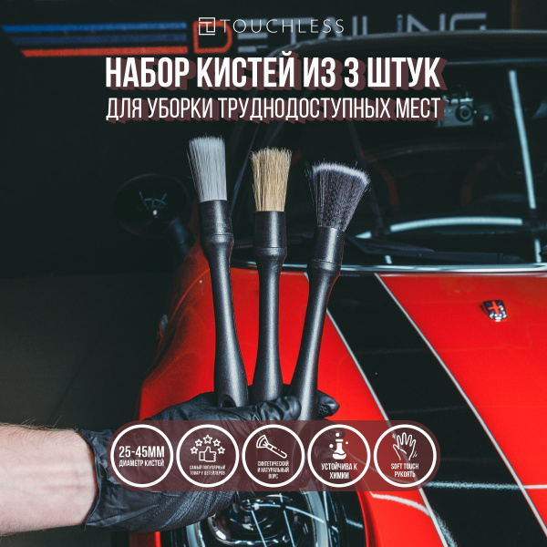 Кисть для детейлинга Touchless - 3 шт, детейлинг для авто - купить с ...