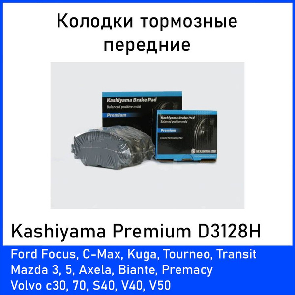 Колодки тормозные Kashiyama D3128H Передние - купить по низким ценам в ...