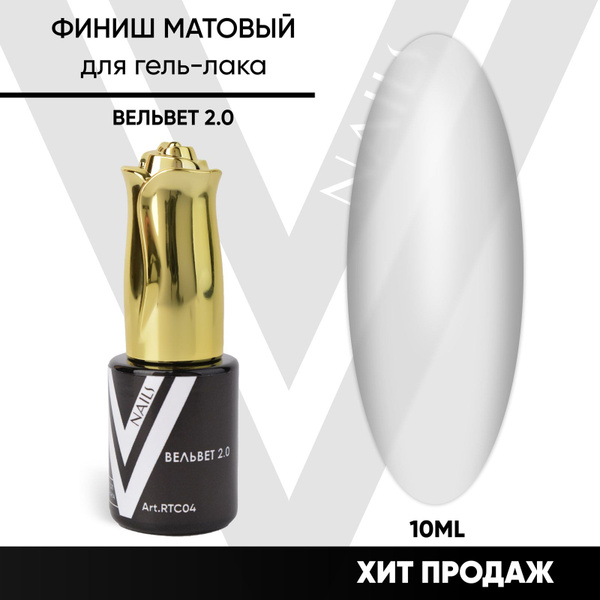 Vogue Nails / Матовый Топ Вельвет 2.0 - купить с доставкой по выгодным ...