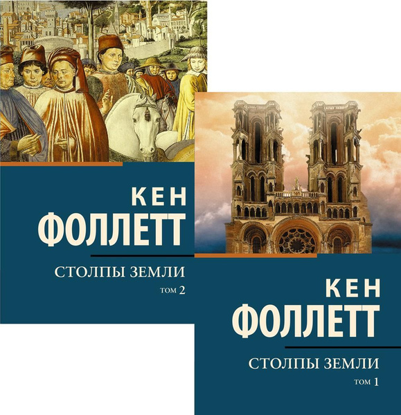 Столпы Земли. В 2 т. (комплект из 2-х книг) | Фоллетт Кен - купить с ...