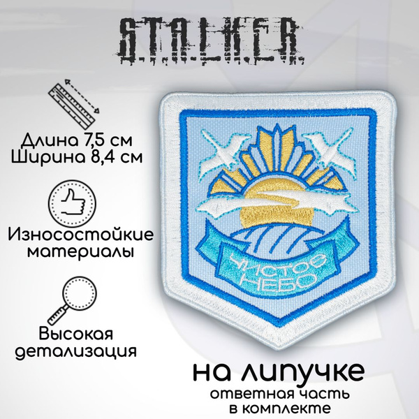 Шеврон, нашивка, патч текстильный "Сталкер Чистое Небо", на липучке ...