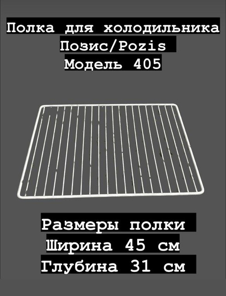 Полка для холодильника ПОЗИС 405 - купить с доставкой по выгодным ценам ...