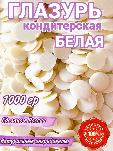 Глазурь кондитерская белая, дропсы, 1000 грамм - купить с доставкой по ...