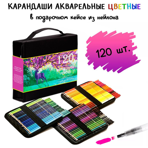 Карандаши цветные акварельные 120 цветов - купить с доставкой по ...