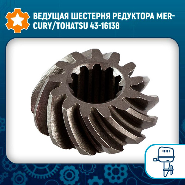 Ведущая шестерня редуктора Mercury/Tohatsu 43-16138 - купить по ...