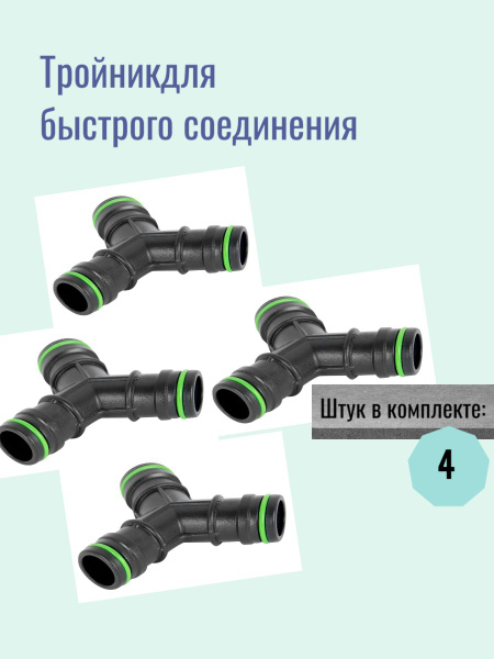 Тройник для быстросъёмного соединения 1 дюйм. - купить с доставкой по ...