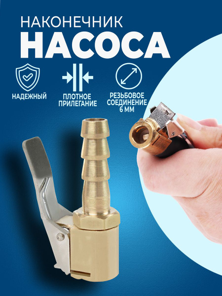 Наконечник насоса быстросъемный 6мм евро купить по низкой цене в ...
