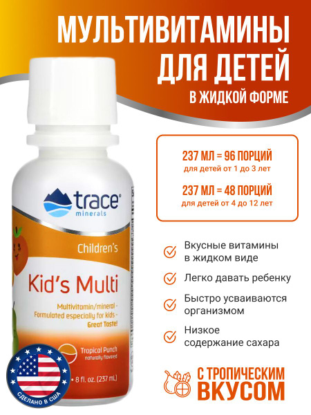 Жидкие Кидс Мульти Витамины и Минералы Kids Multi vitamins and minerals ...