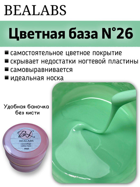 BEALABS Камуфлирующая база для гель лака №26 купить на OZON по низкой цене (876277488)
