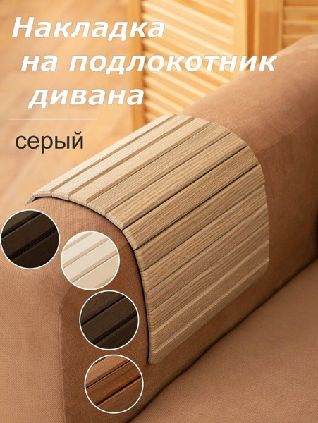 Zagatovka Накладка на подлокотник дивана 45 см х 25 см купить на OZON ...