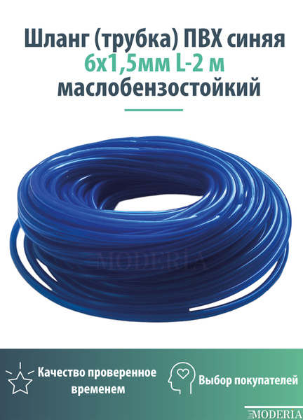 Шланг (трубка) ПВХ синяя 6х1,5мм L-2м маслобензостойкий/топливный шланг ...
