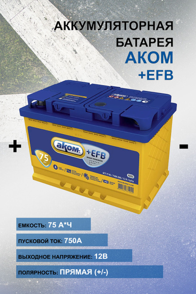Аккумулятор автомобильный AKOM AkEFB75E купить по выгодной цене в ...