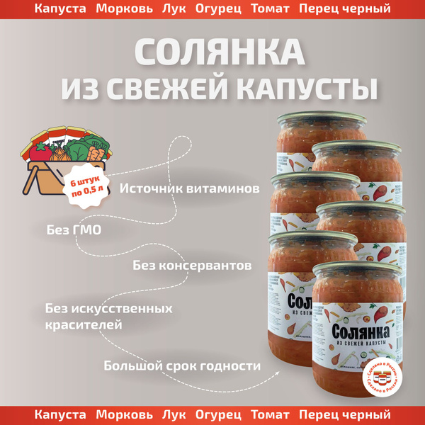 Солянка натуральная с капустой гост консервы овощные, в комплекте 6 шт ...