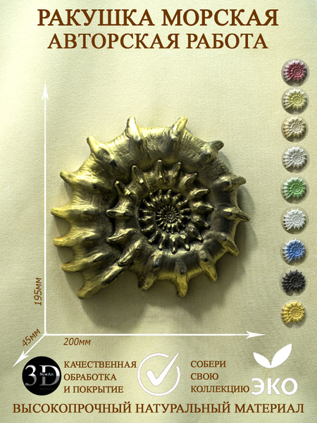 Украшение настенное интерьерное New3dart Морская ракушка спираль купить по доступным ценам в