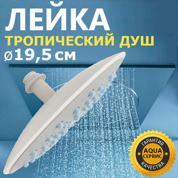 Лейка Тропический дождь для душевой кабины, верхний душ диаметром 200 ...