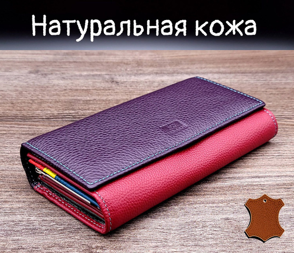 Кошелек женский из натуральной кожи двухцветный - купить с доставкой по ...