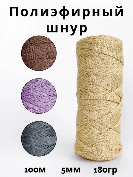 Полиэфирный шнур для вязания 5 мм 100 м / шнур для плетения и макраме ...