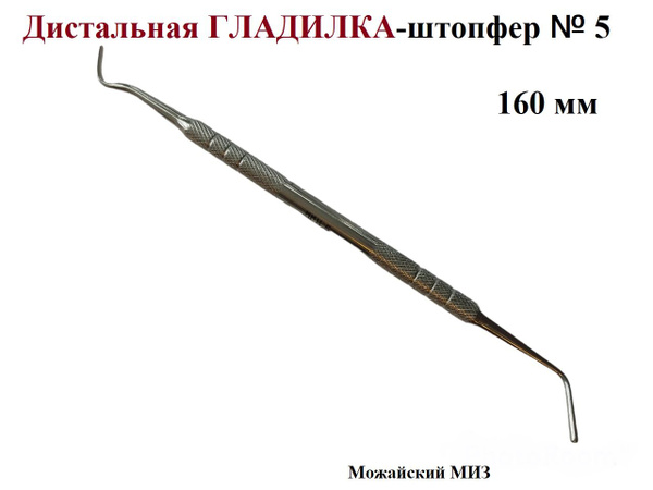 Дистальная ГЛАДИЛКА-штопфер ДШГ № 5, 160 мм, ММИЗ, 1 шт. - купить с ...