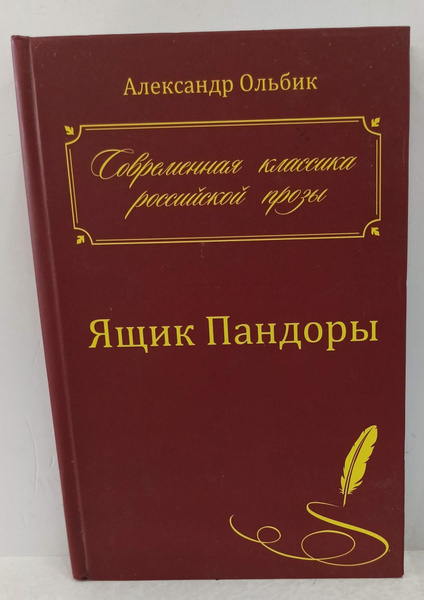 Ящик Пандоры | Ольбик Александр - купить с доставкой по выгодным ценам ...
