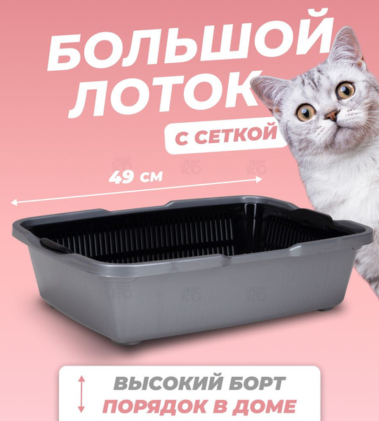 Лоток туалет для кошек с сеткой. Большой лоток для животных. Dunya ...