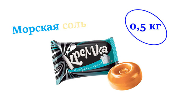 Карамель Кремка с морской солью (упаковка 0,5 кг) - купить с доставкой ...
