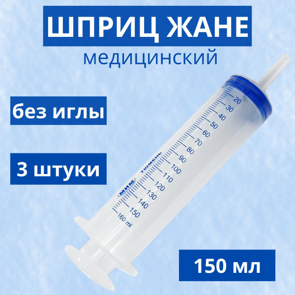 ШПРИЦ ЖАНЕ 150 мл 3 шт. МЕДИЦИНСКИЙ большой с наконечником под катетер ...