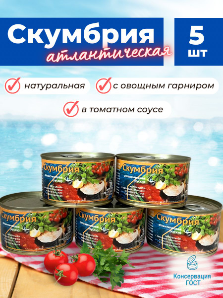 Скумбрия натуральная с овощным гарниром в томатном соусе 250 грамм, 5 ...