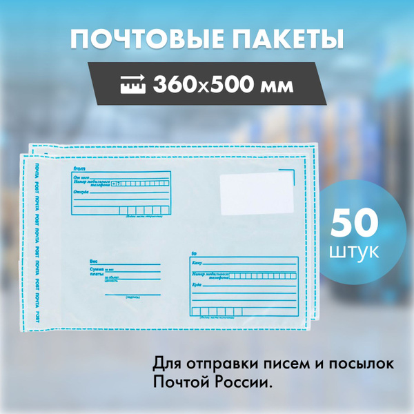 Пакет Почта России 36x50 см (B3), "Кому-Куда" 50 шт. РОНБЕЛ - купить с ...