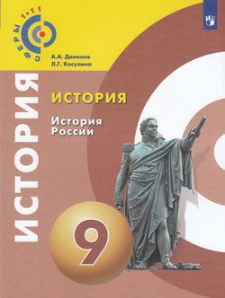 9 класс. Данилов А.А., Косулина Л.Г. История России Просвещение. УМК ...
