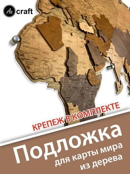 Украшение настенное интерьерное Подложка для карты мира из дерева купить по доступным ценам в