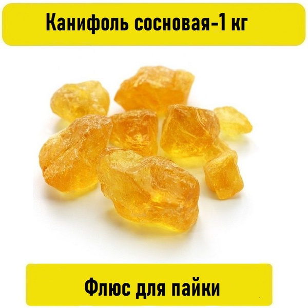 Канифоль 1кг - купить с доставкой по выгодным ценам в интернет-магазине ...