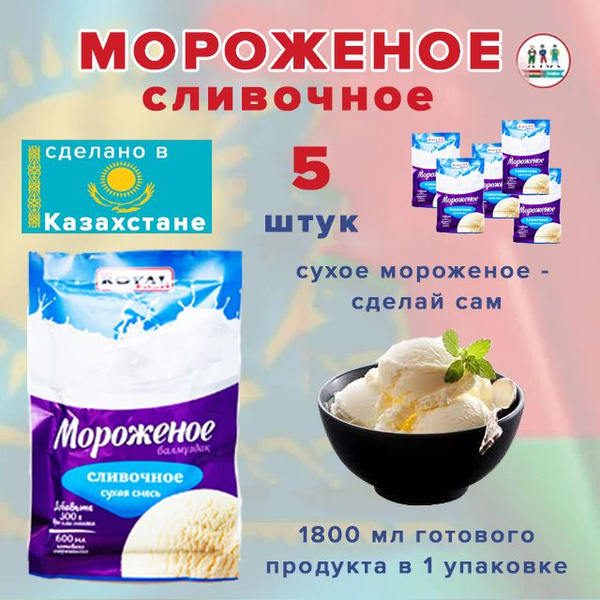 Мороженое Royal Food сухая смесь "Сливочное" 100гр Казахстан 5 шт ...