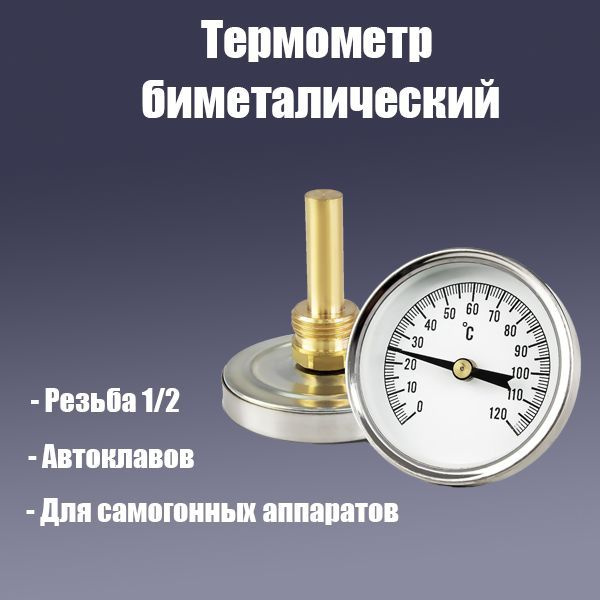 Термометр биметаллический радиальный для самогонных аппаратов - купить ...