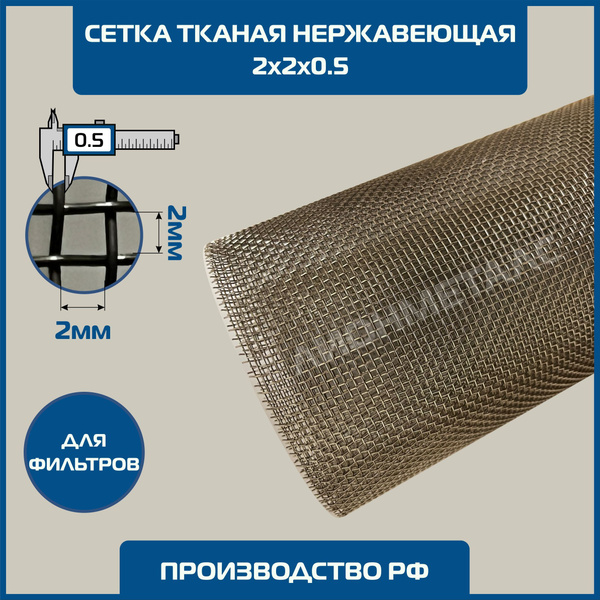 Сетка 2х2 d-0.5мм тканая нержавеющая фильтровая шир 1 м. MESH 2-2-05 ...