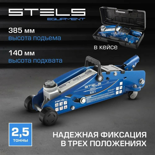 Домкрат подкатной гидравлический Stels 2.5 т, 140-385 мм, в кейсе ...