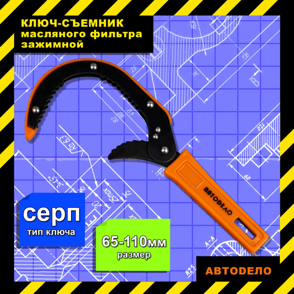 Съемник масляного фильтра зажимной 65-110 мм АВТОДЕЛО / Ключ для снятия ...