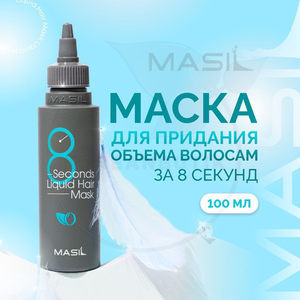 Маска для объема поврежденных волос MASIL 8 Seconds Salon Liquid Hair Mask, 100 мл ...